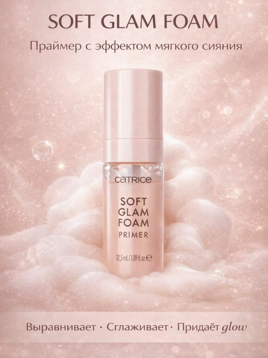 Праймер для лица CATRICE SOFT GLAM FOAM пенящийся с сияющим финишем тон 010 Beyond the cloud