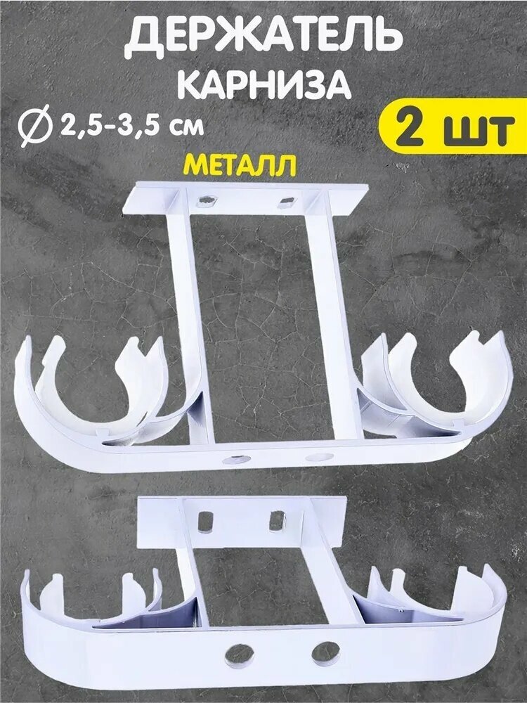Кронштейн для карниза потолочный двухрядный металлический 2шт