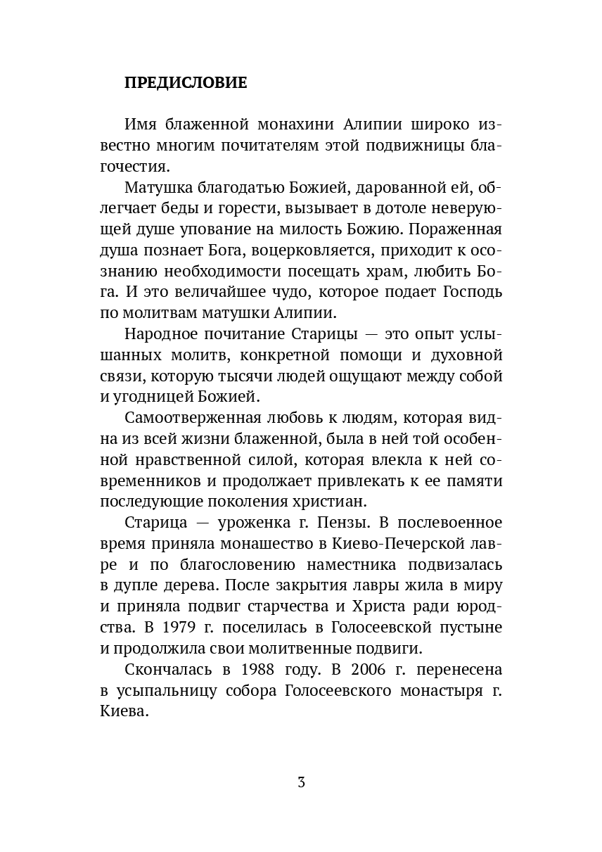 Матушка Алипия — фото 1