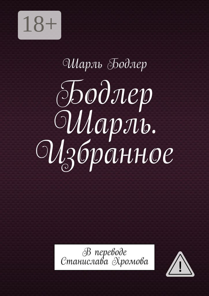 Бодлер Шарль. Избранное