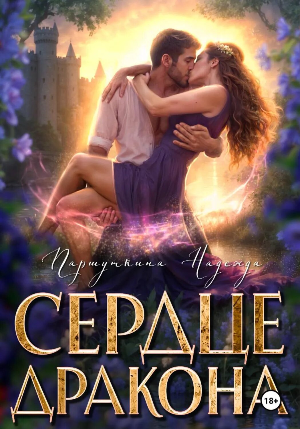 Сердце дракона [Цифровая книга]