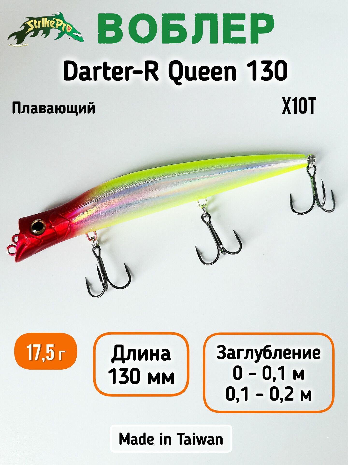 Воблер Strike Pro Darter-R Queen 130 мм 17,5 г 0,1м-0,2м цвет X10T
