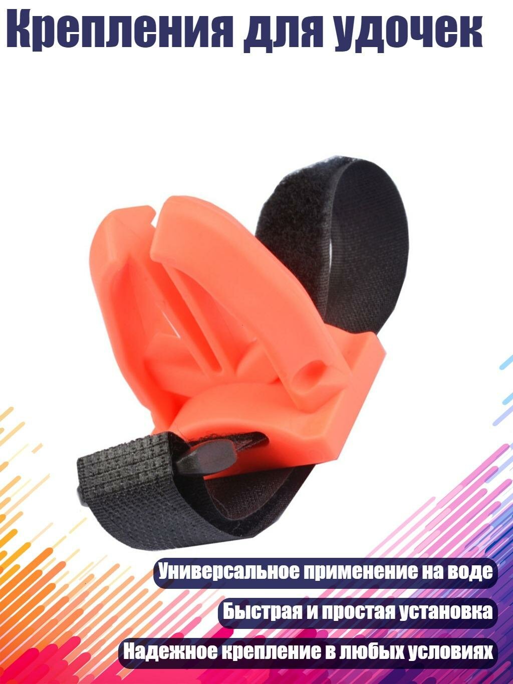 Крепления для удочек, Оранжевый