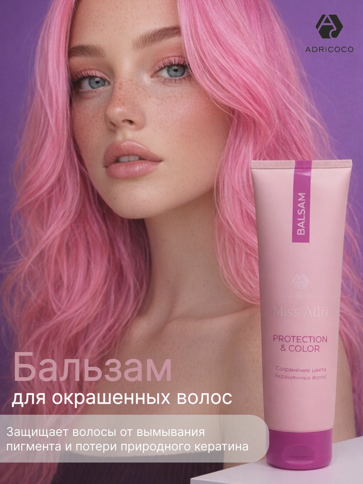 Бальзам для окрашенных волос и сохранения цвета профессиональный Miss Adri Protection & Color, 400 мл