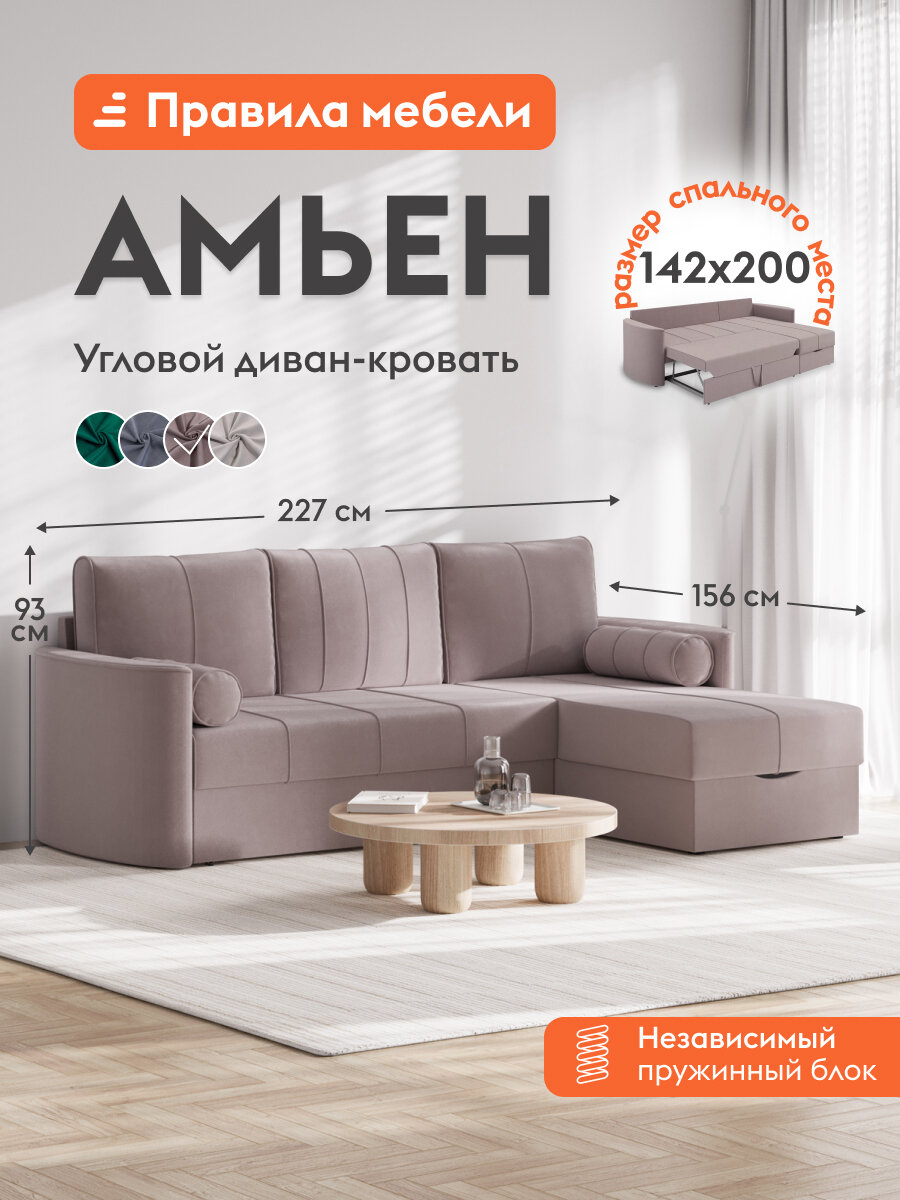 Угловой диван-кровать Амьен независимый пружинный блок, раскладной, 142х200 см спальное место, Светло-коричневый, велюр