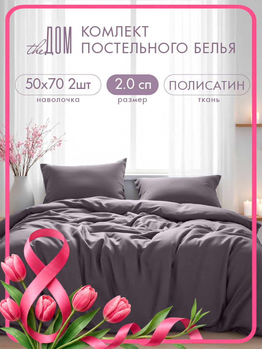 Постельное белье The Дом 2-спальное, Полисатин, наволочки 50х70 см, Темно-лиловый
