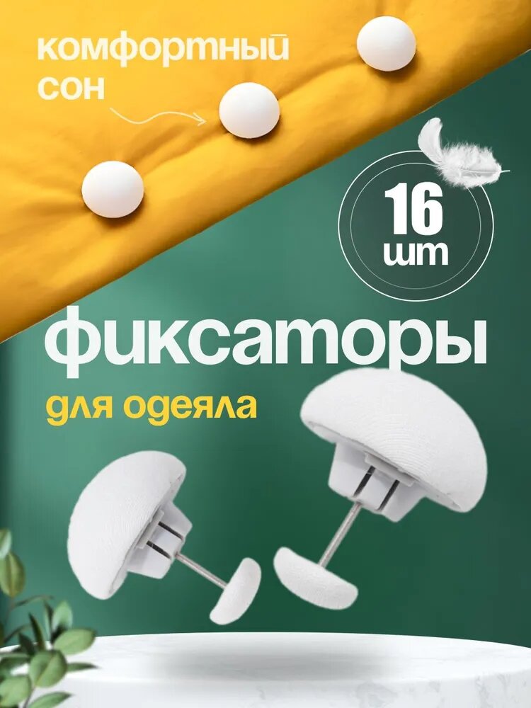 Клипсы для одеяла