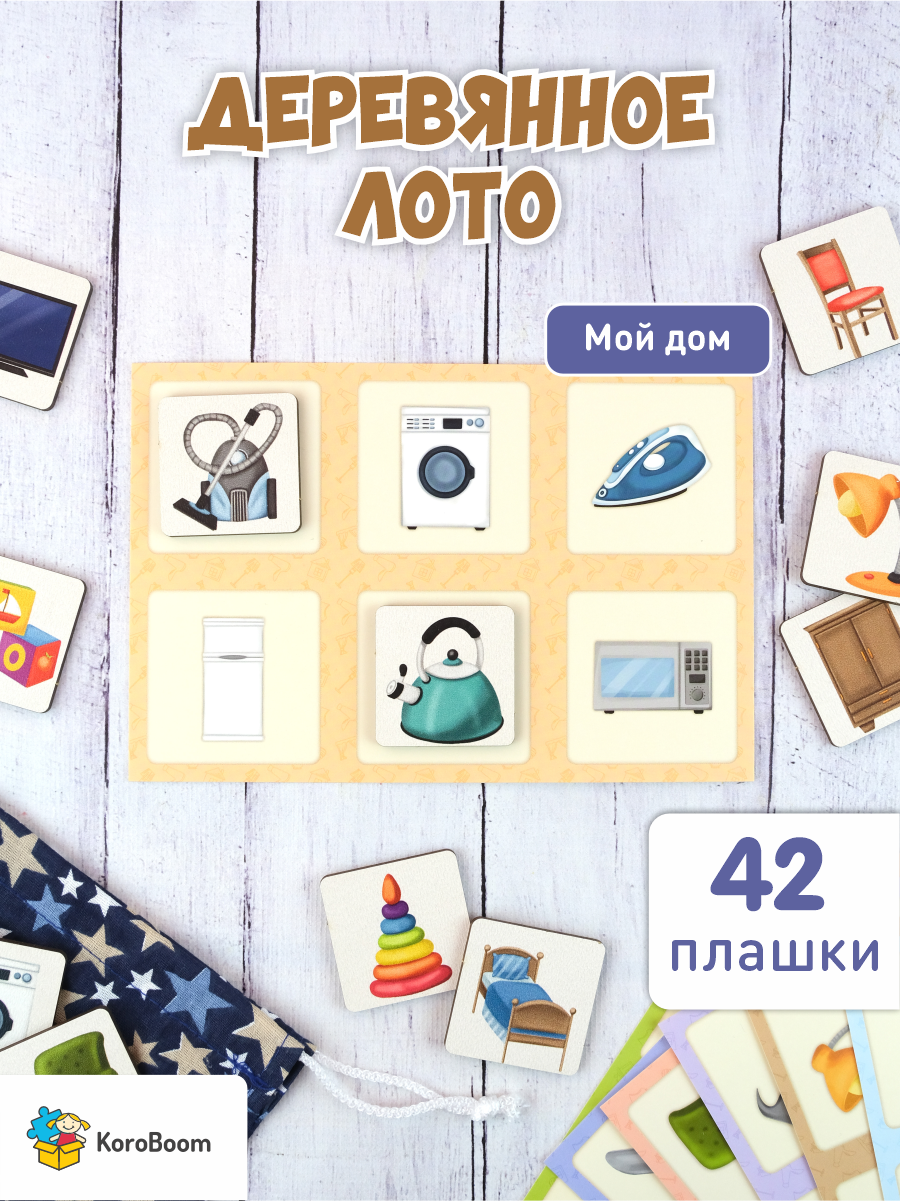 Детское деревянное лото KoroBoom "Мой дом" с картинками, настольная развивающая дидактическая игра для малышей, 42 фишки-плашки + 7 тематических карточек - игровых полей