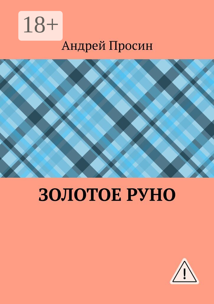 Золотое руно