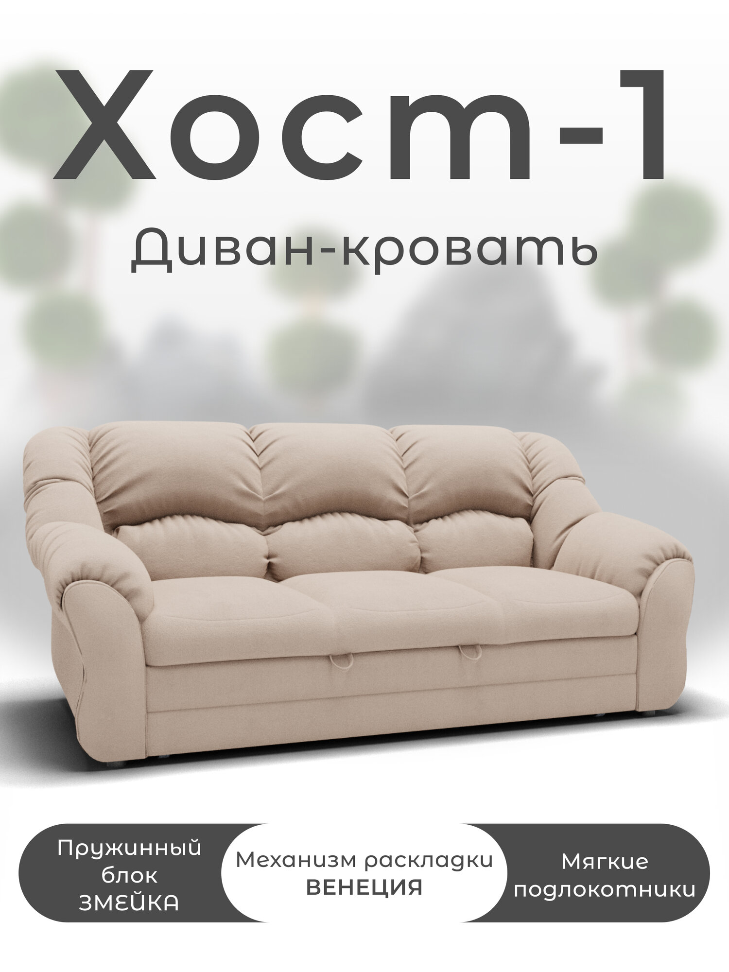 Диван-кровать Хост-1. Механизм - Венеция. Велютта люкс 07