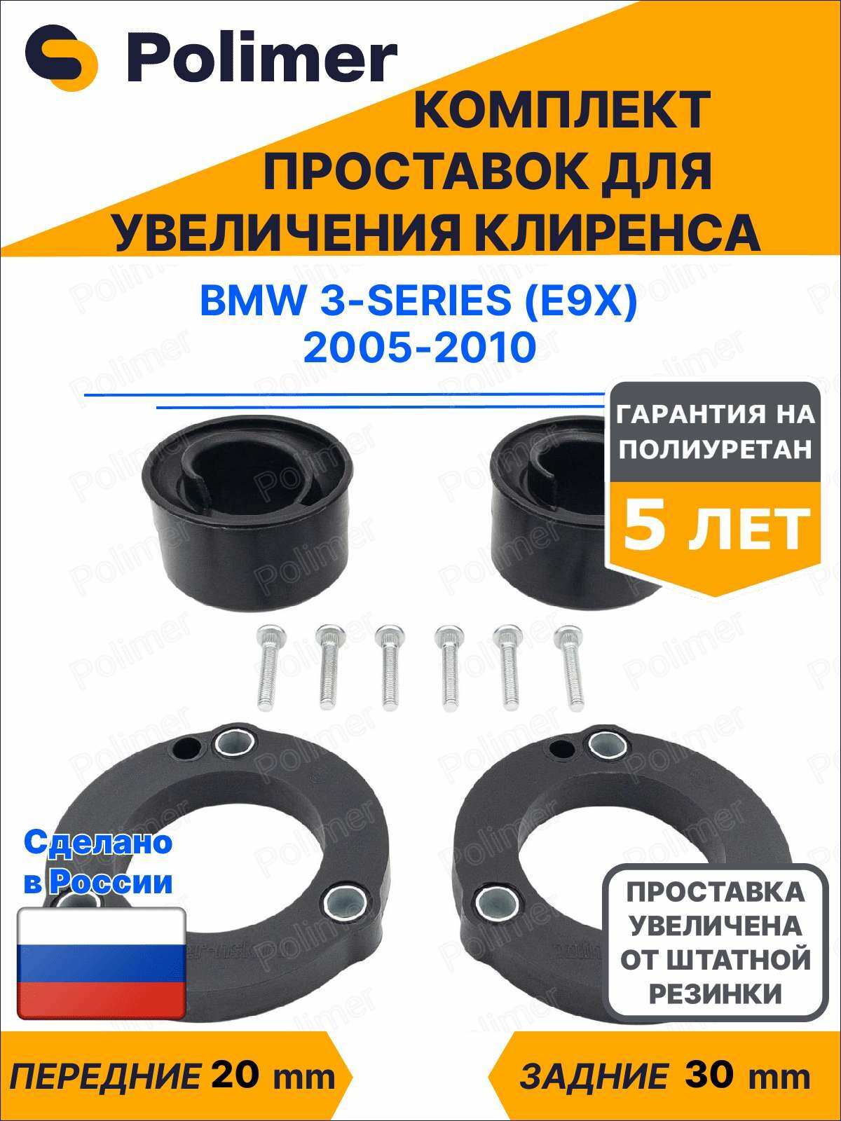 Комплект проставок увеличения клиренса BMW 3-Series (E9X) 2005-2010 - полиуретан, передние 20 мм, задние 30 мм