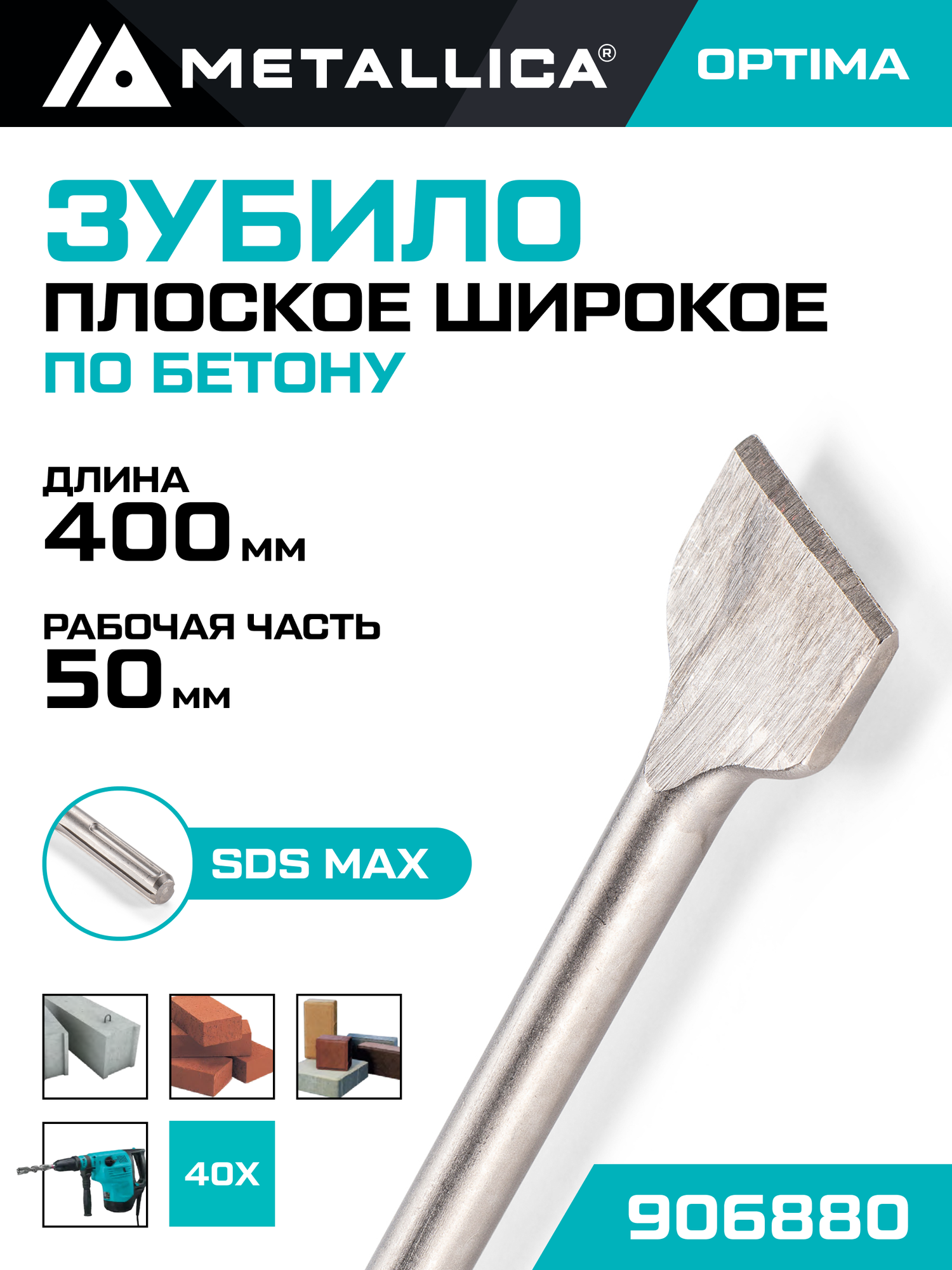 Зубило широкое SDS-max Optima 50х400/260 мм, для бетона, кирпича, камня