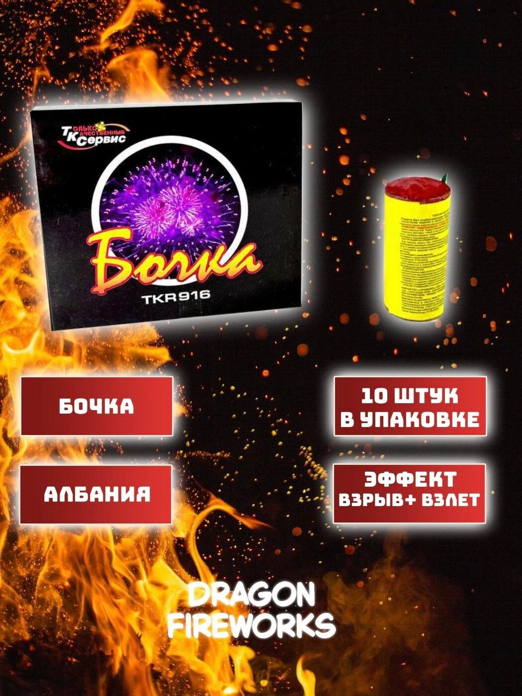 Наземный салют "Бочка" (Циркоблиц) , 1 пачка, 10 шт, TKR916, ТК Сервис