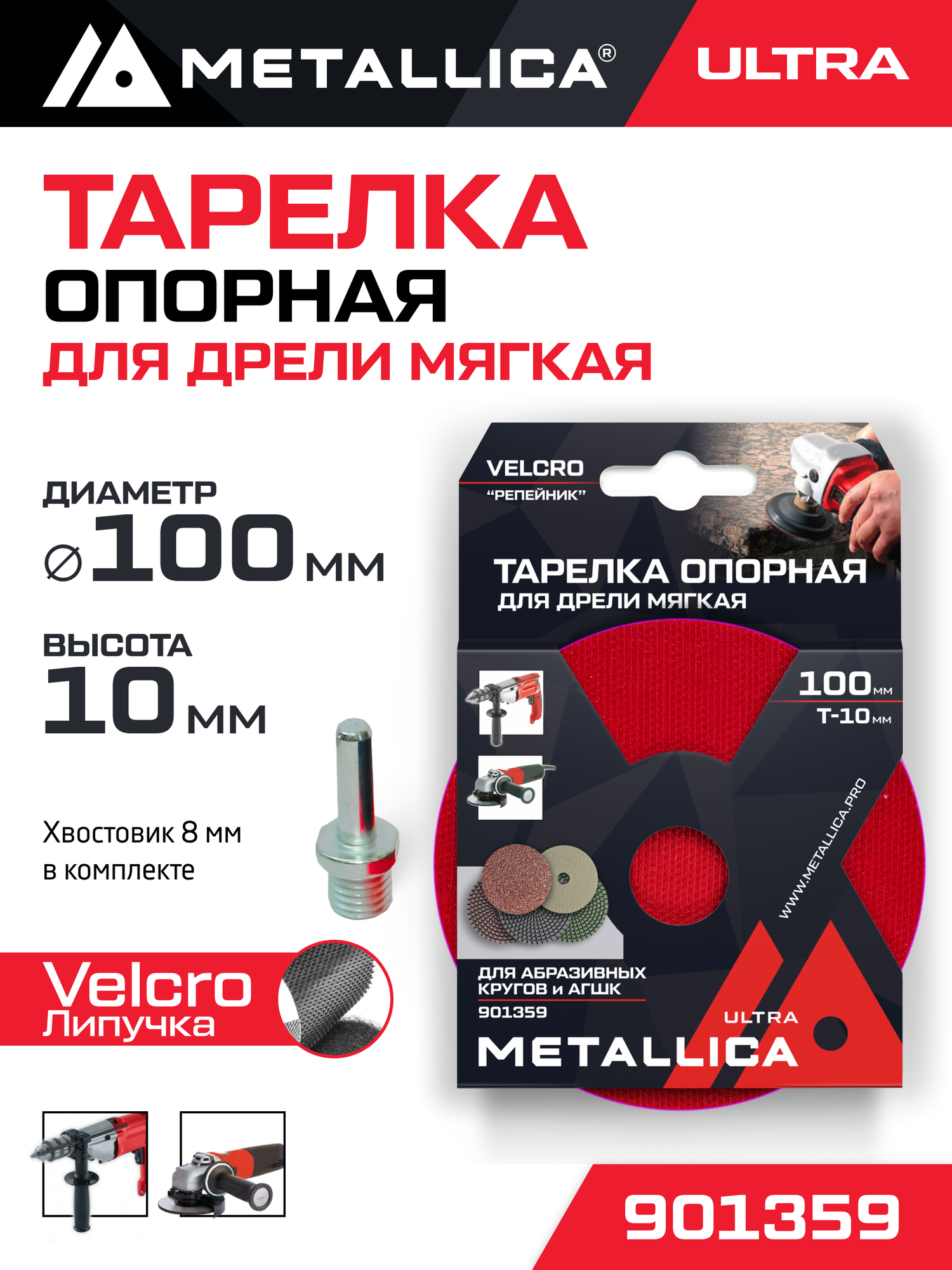 Тарелка опорная для АГШК METALLICA Ultra 100мм, Т 10мм, д/дрели и УШМ, хвостовик 8мм/М14, Velсro
