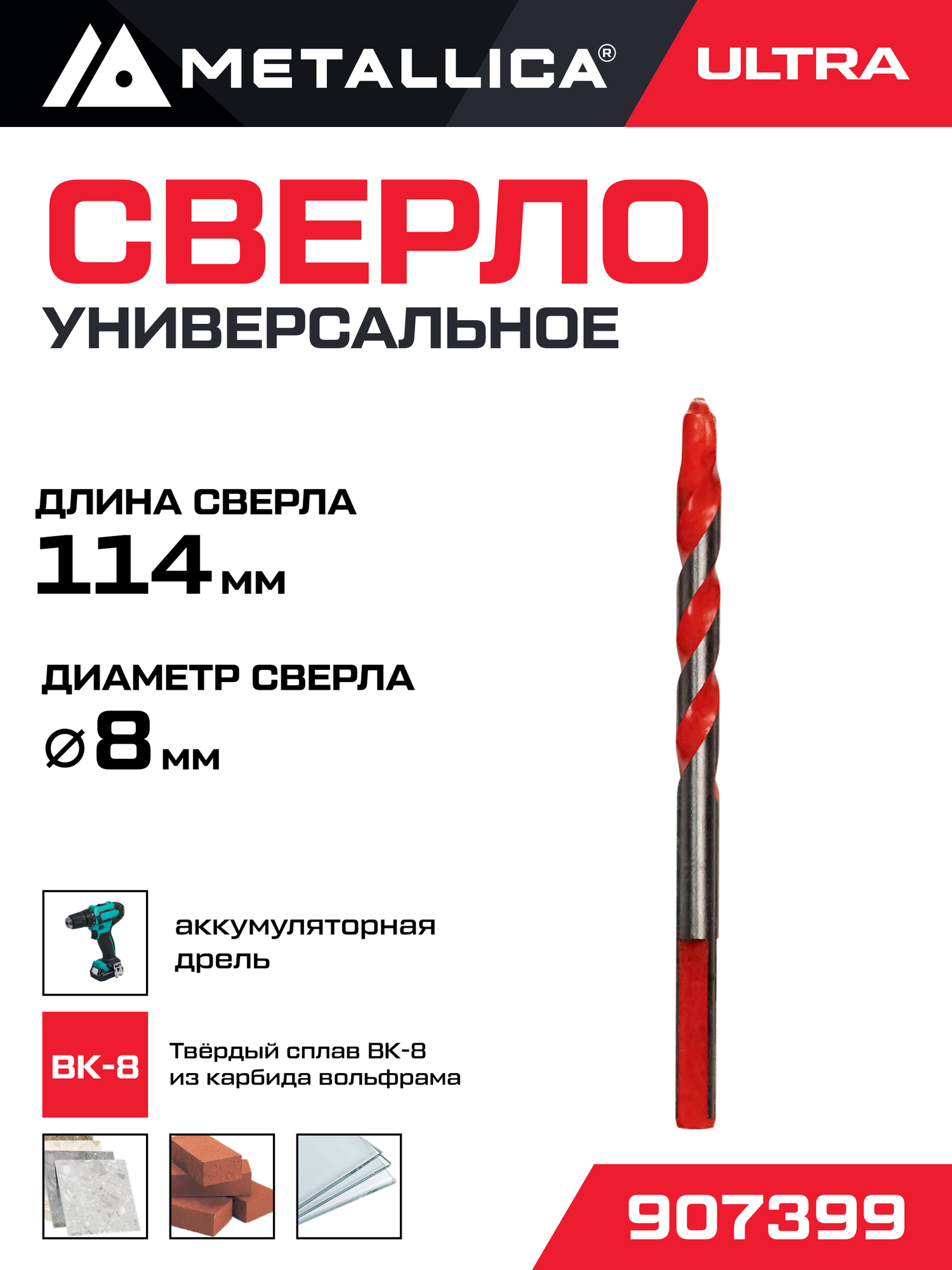 Сверло универсальное тв. спл. METALLICA Ultra 8x114, спиральное, по плитке, кирпичу, 907399
