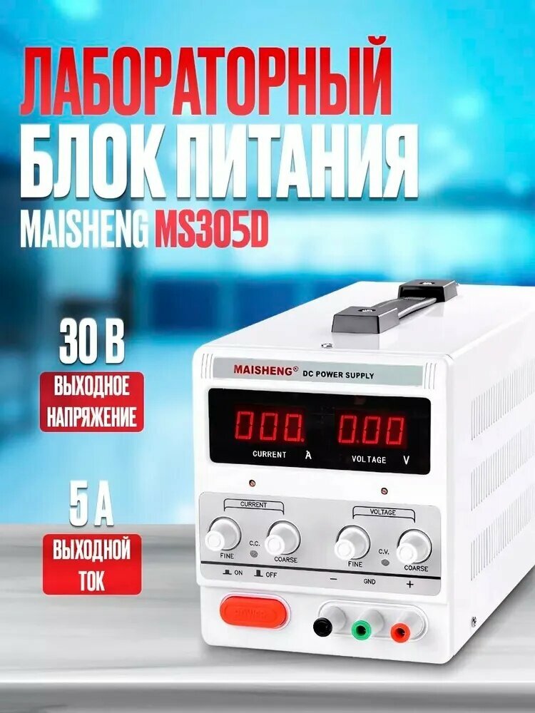 Лабораторный блок питания MAISHENG MS305D (30 В, 5 А)