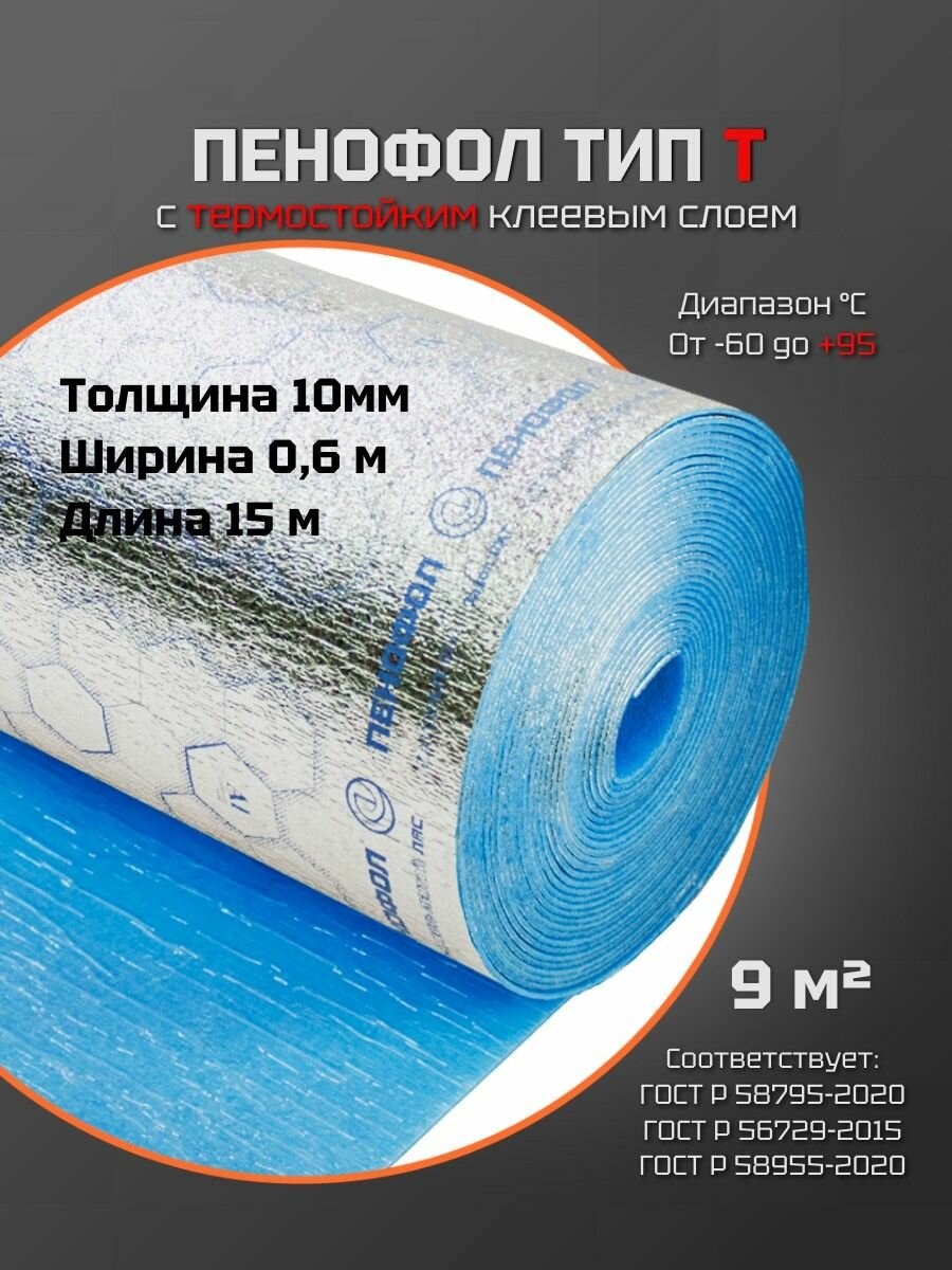 Пенофол тип T, 10 мм, ширина 60 см, длина 15 м, площадь 9 м2, самоклеющийся, фольгированный, термостойкий клей