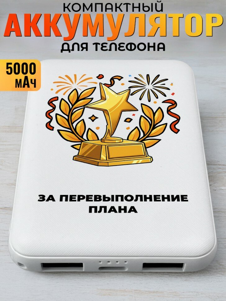Повербанк "За перевыполнение плана"