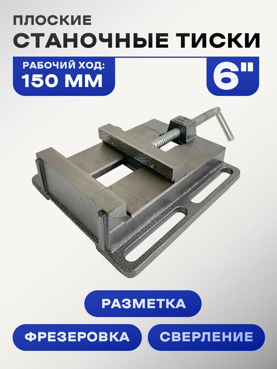 Тиски для сверлильного станка - 6"