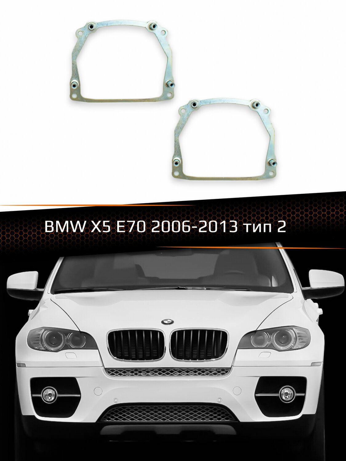 Переходные рамки для линз BMW X5 E70 2006-2013 тип 2