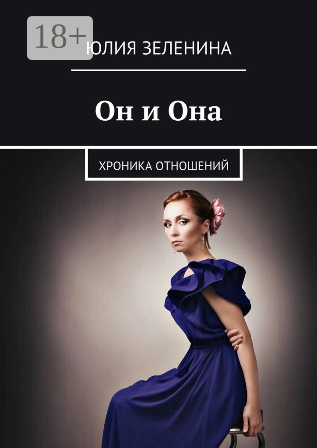 Он и Она. Хроника отношений [Цифровая книга]