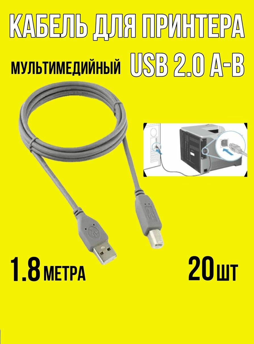 Кабель для кассы и принтера USB 2.0, 1.8м-20шт