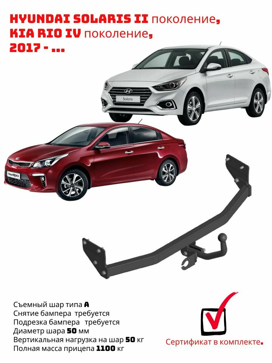 Фаркоп для Hyundai Solaris II поколение, Kia Rio IV поколение 2017 -.