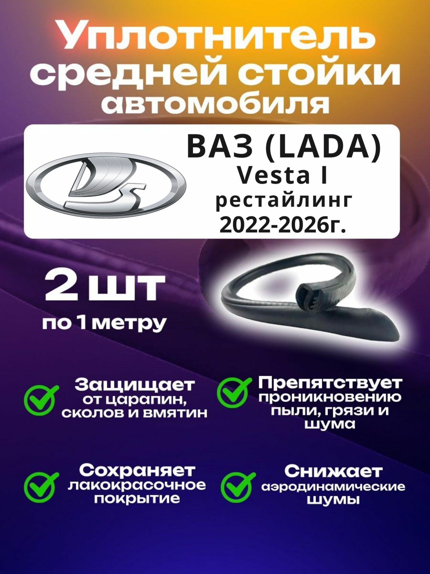 Уплотнитель средней стойки автомобиля ВАЗ (LADA) Vesta I рестайлинг (2022-2026)/ ВАЗ (лада) Веста 1 поколение рестайлинг
