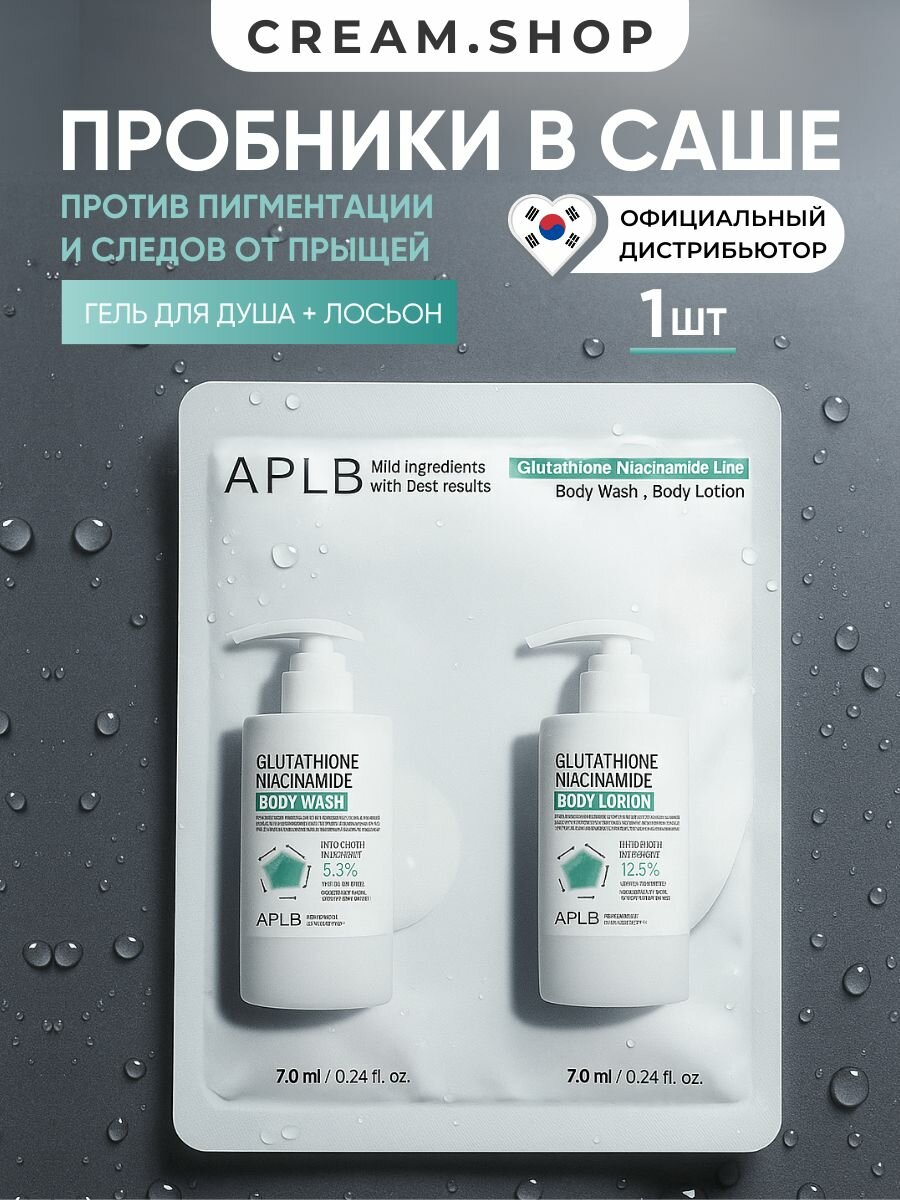 APLB Пробники косметики для тела, 1 шт, набор уходовой косметики в саше, гель для душа и лосьон для тела