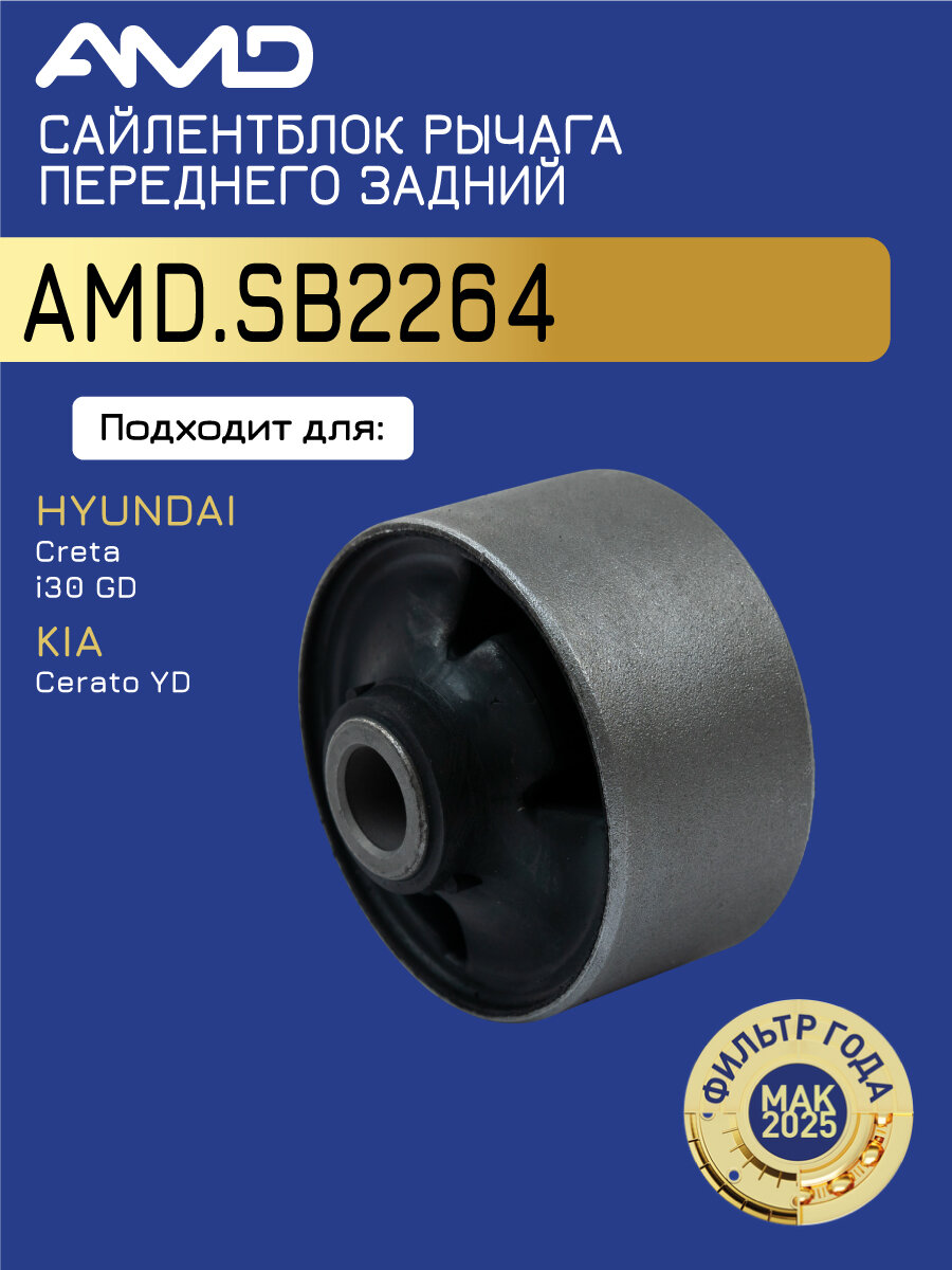 Сайлентблок рычага переднего задний 54584-A6000 AMD. SB2264 для HYUNDAI Creta 2016- i30 GD 2011- KIA Cerato YD 2013-