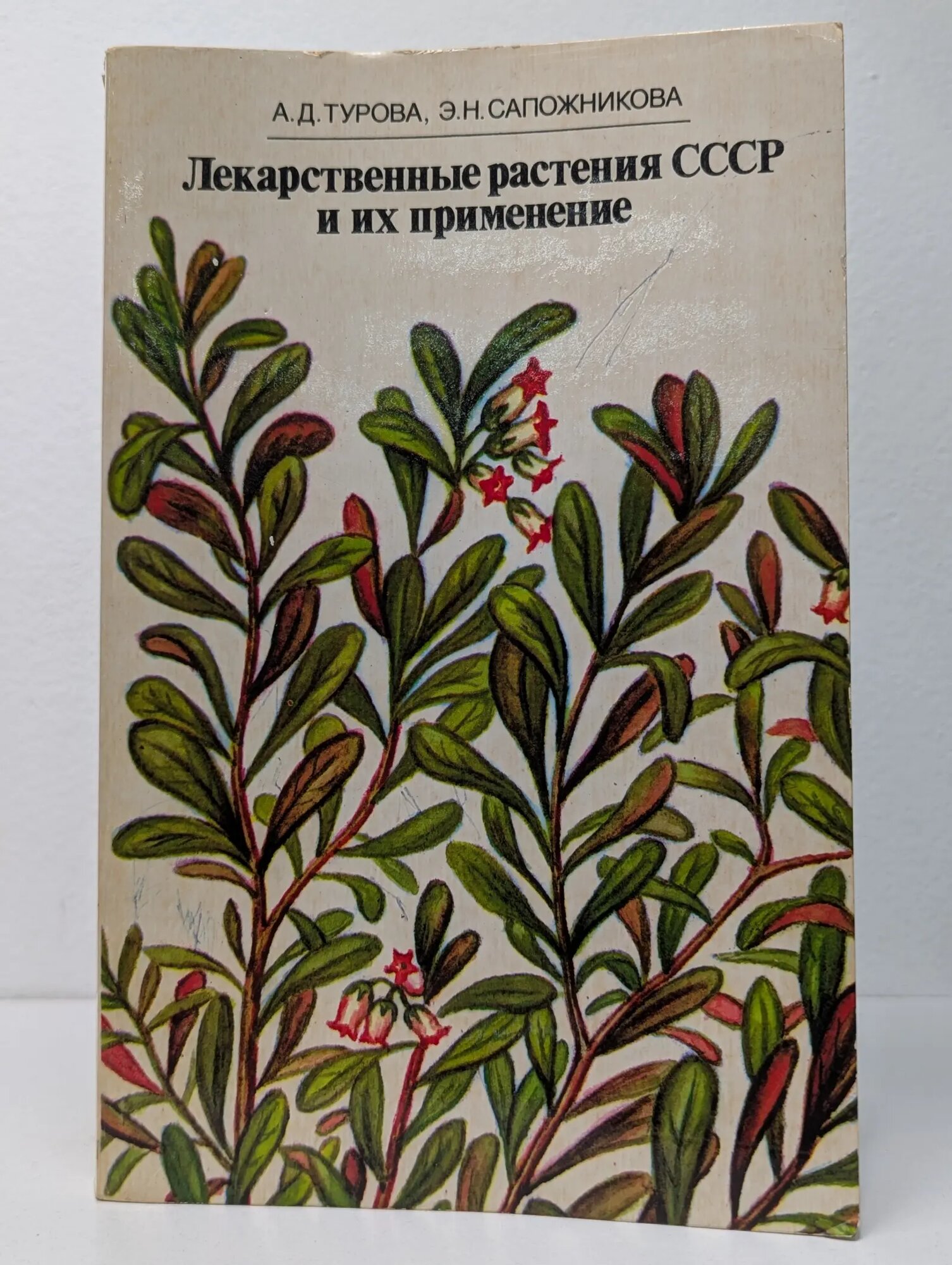 Лекарственные растения СССР и их применение Турова Антонина Даниловна, Сапожникова Эмилия Николаевна 1982
