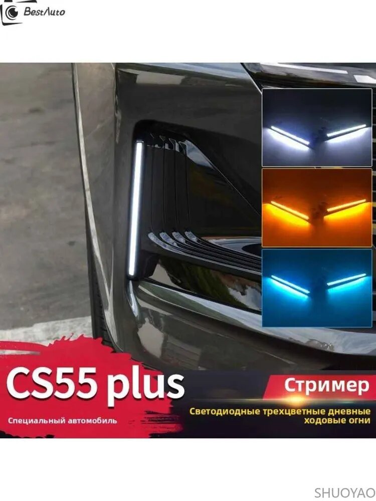 Молдинг автомобильный для Changan CS55 Plus (UNI-S) 1 шт. Белый/Желтый/Синий ABS пластик