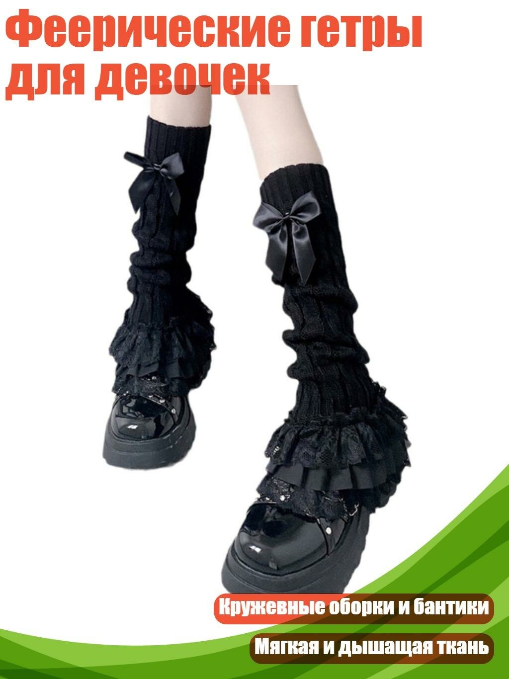 Феерические гетры для девочек, Черный