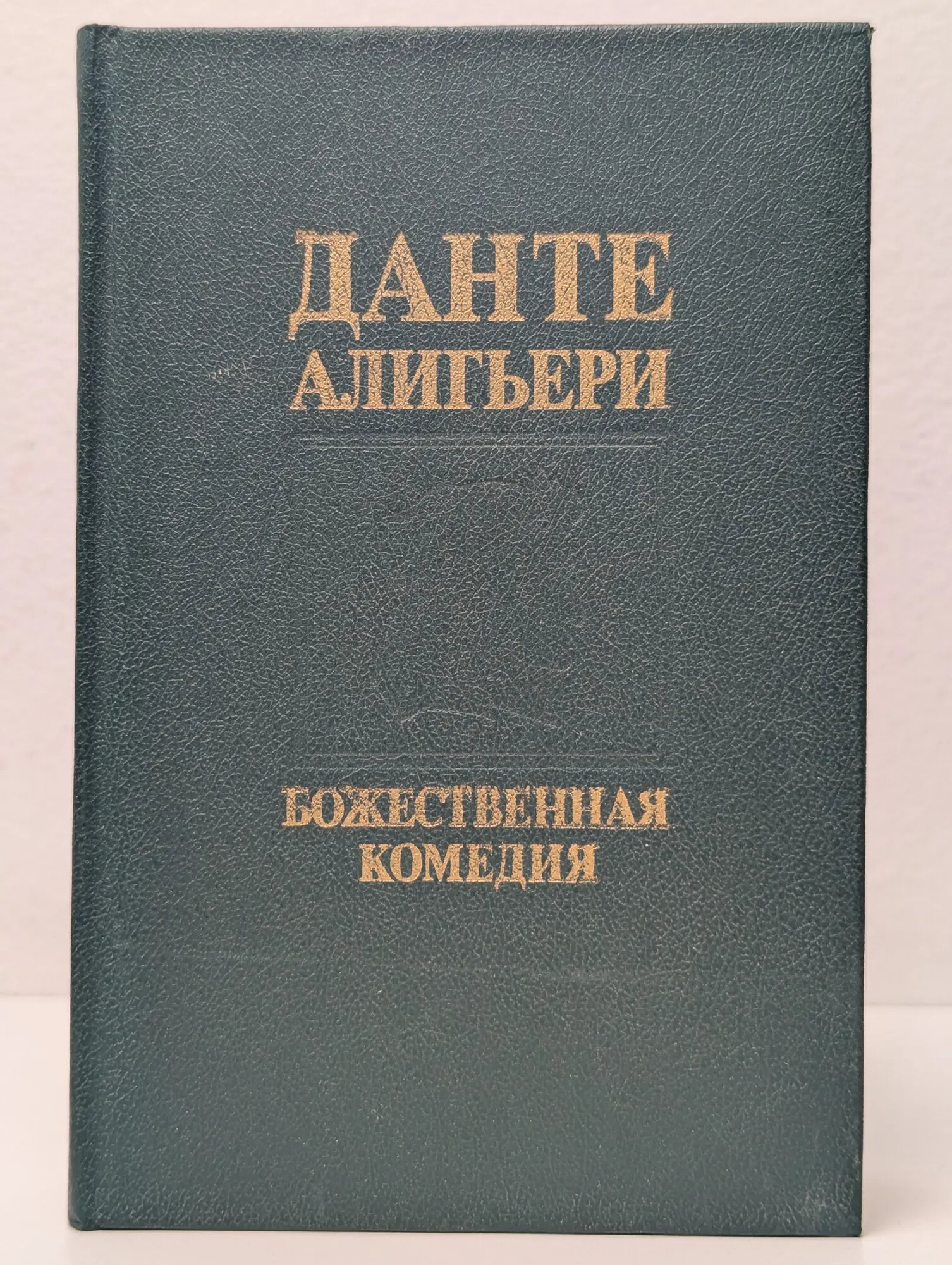Божественная комедия Алигьери Данте 1992