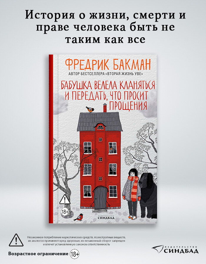 Книга Бабушка велела кланяться и передать, что просит прощения (пер.) Фредрик Бакман