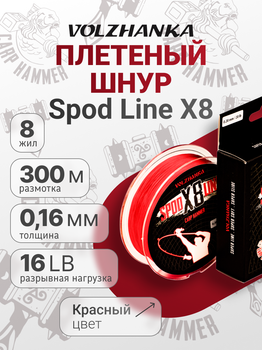 Carp Hammer леска плетеная "Spod Line X8" 300м/0.16мм 16LB цв. красный