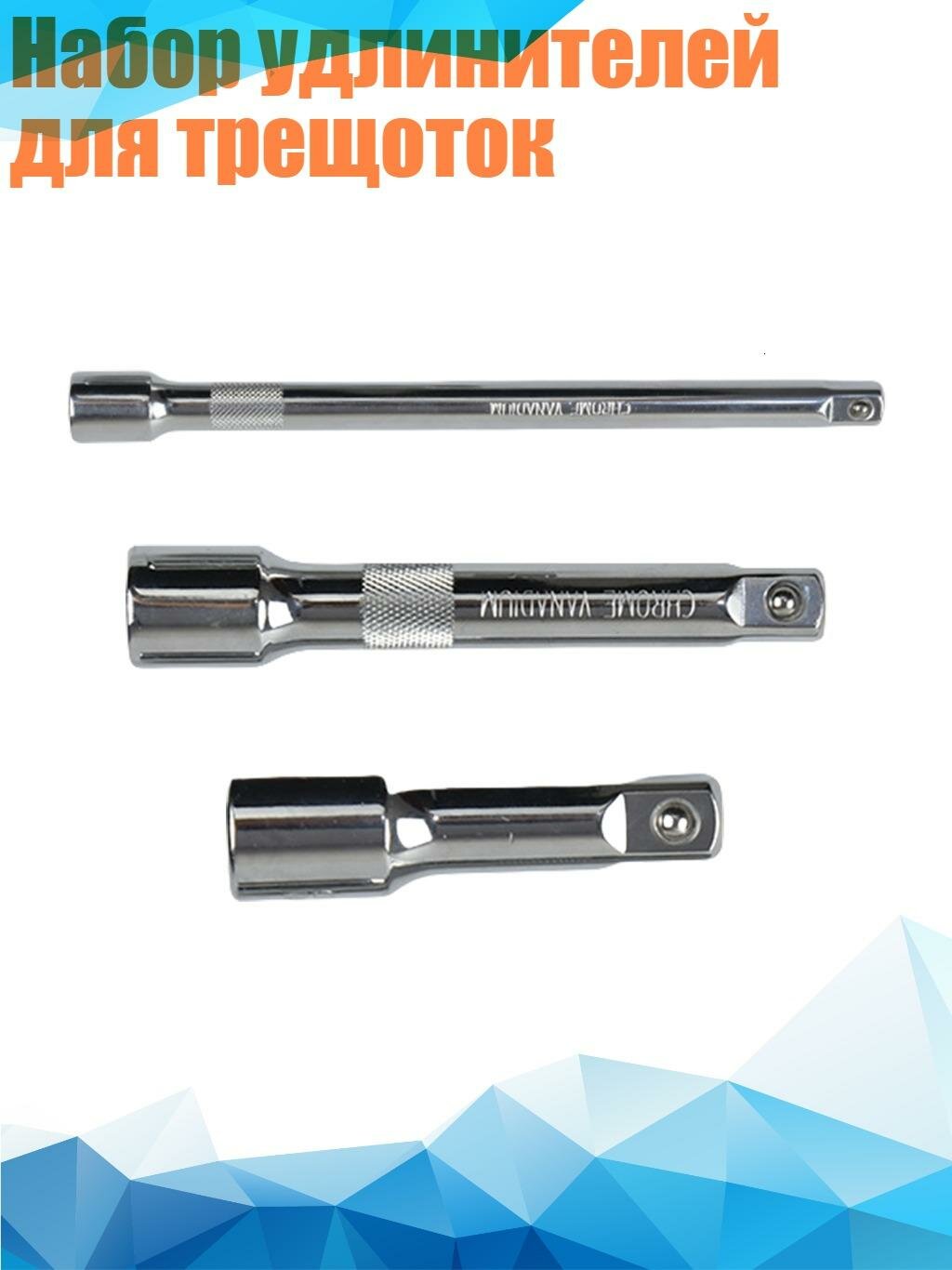 Набор удлинителей для трещоток, 1 2