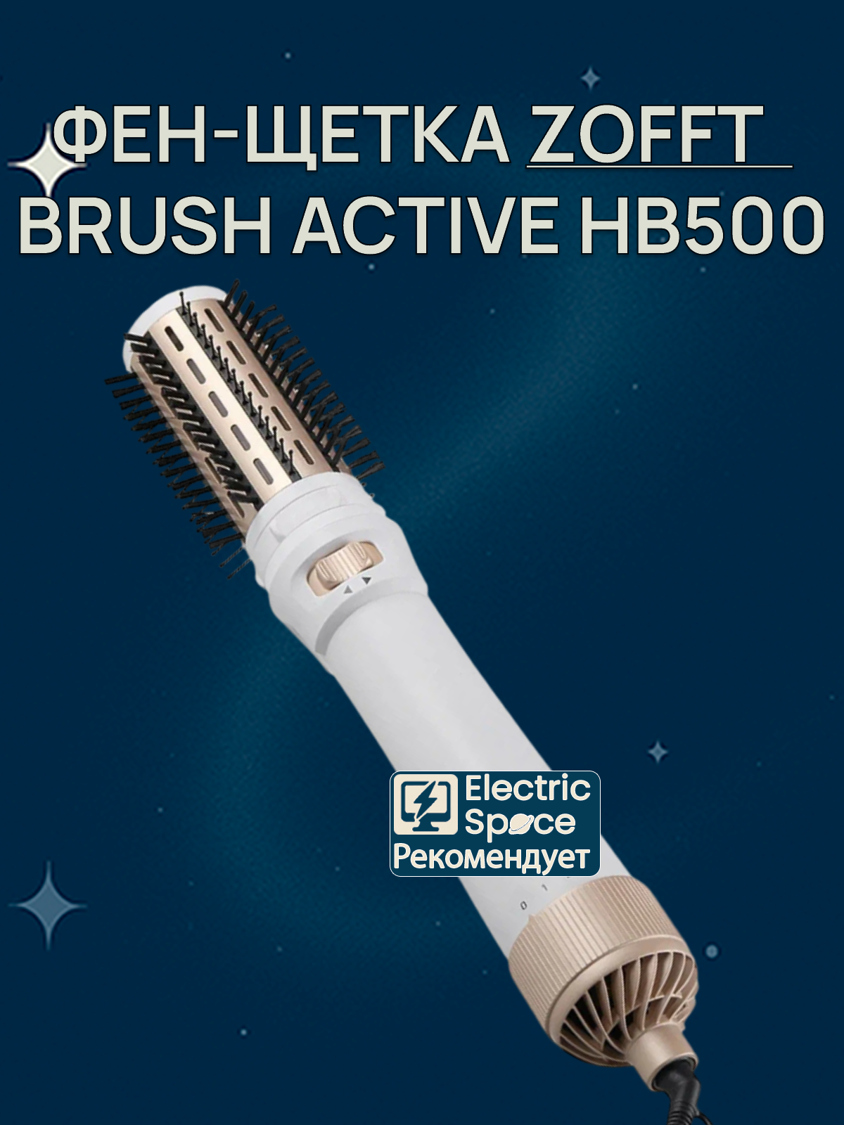 Фен-щетка для укладки и сушки волос Zofft Brush Active HB500 2в1, 1000 Вт, 3 температурных режима, ионизация, 2 насадки