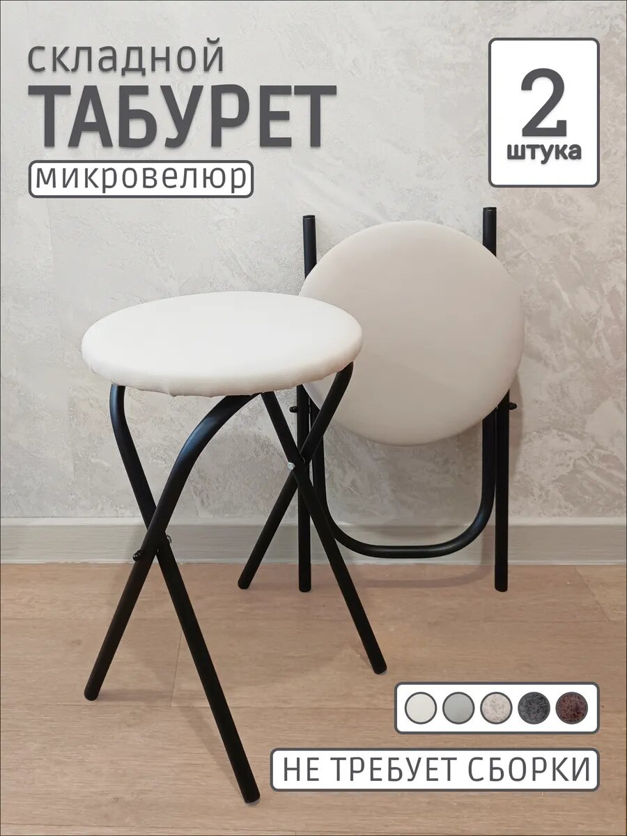 Табуреты, складной, мягкий велюр, металлический каркас, 2 шт