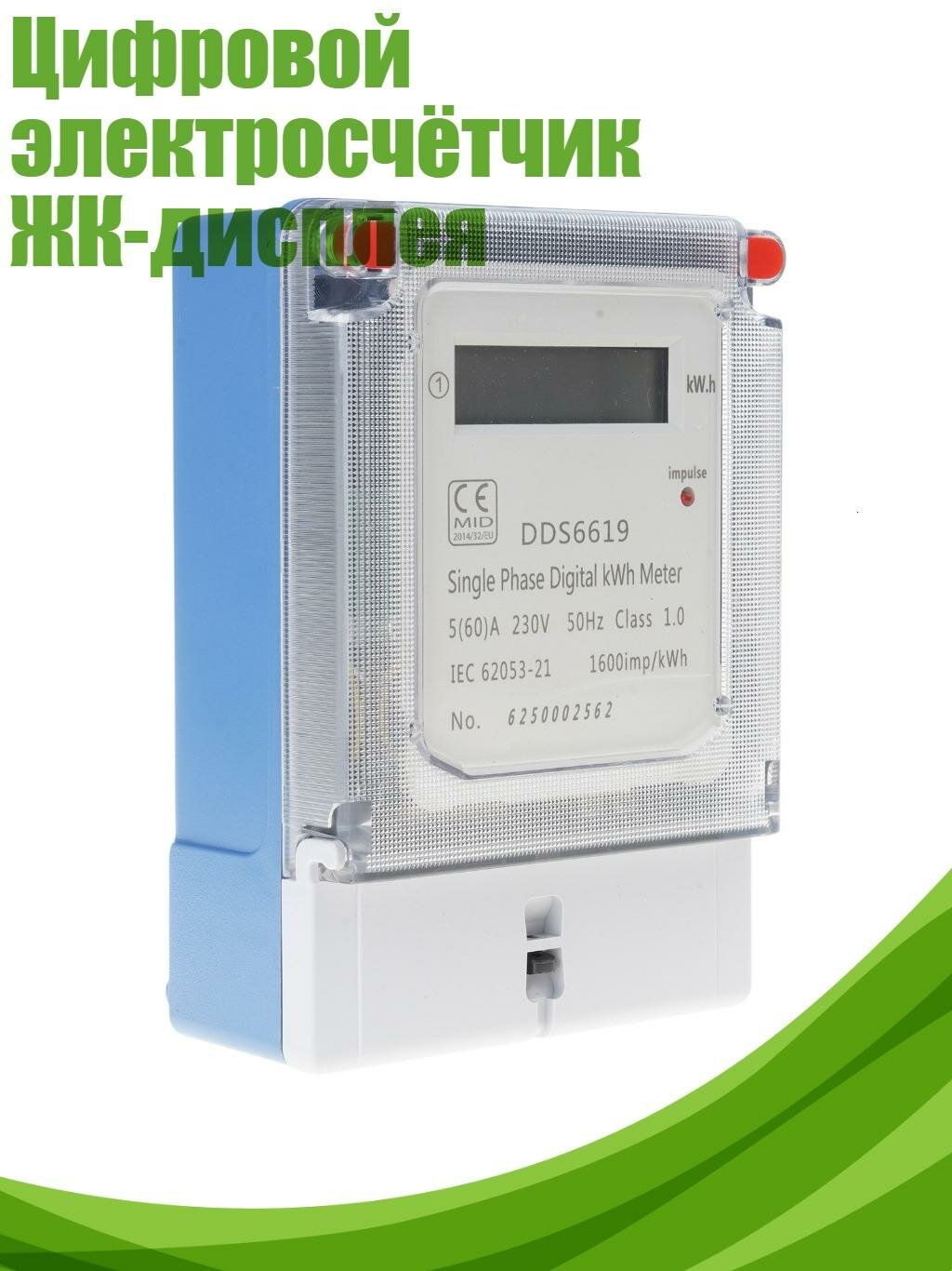Цифровой электросчётчик ЖК-дисплея