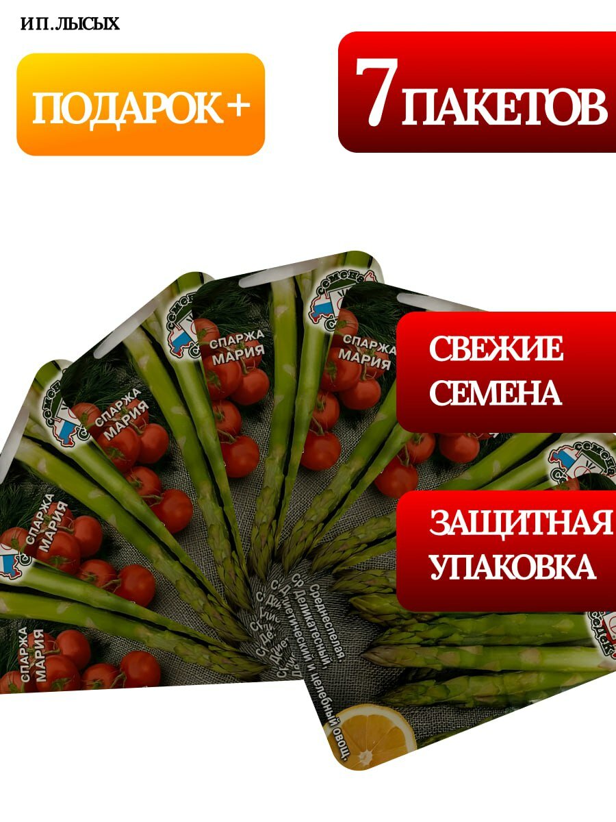 Семена Спаржа "Мария"
