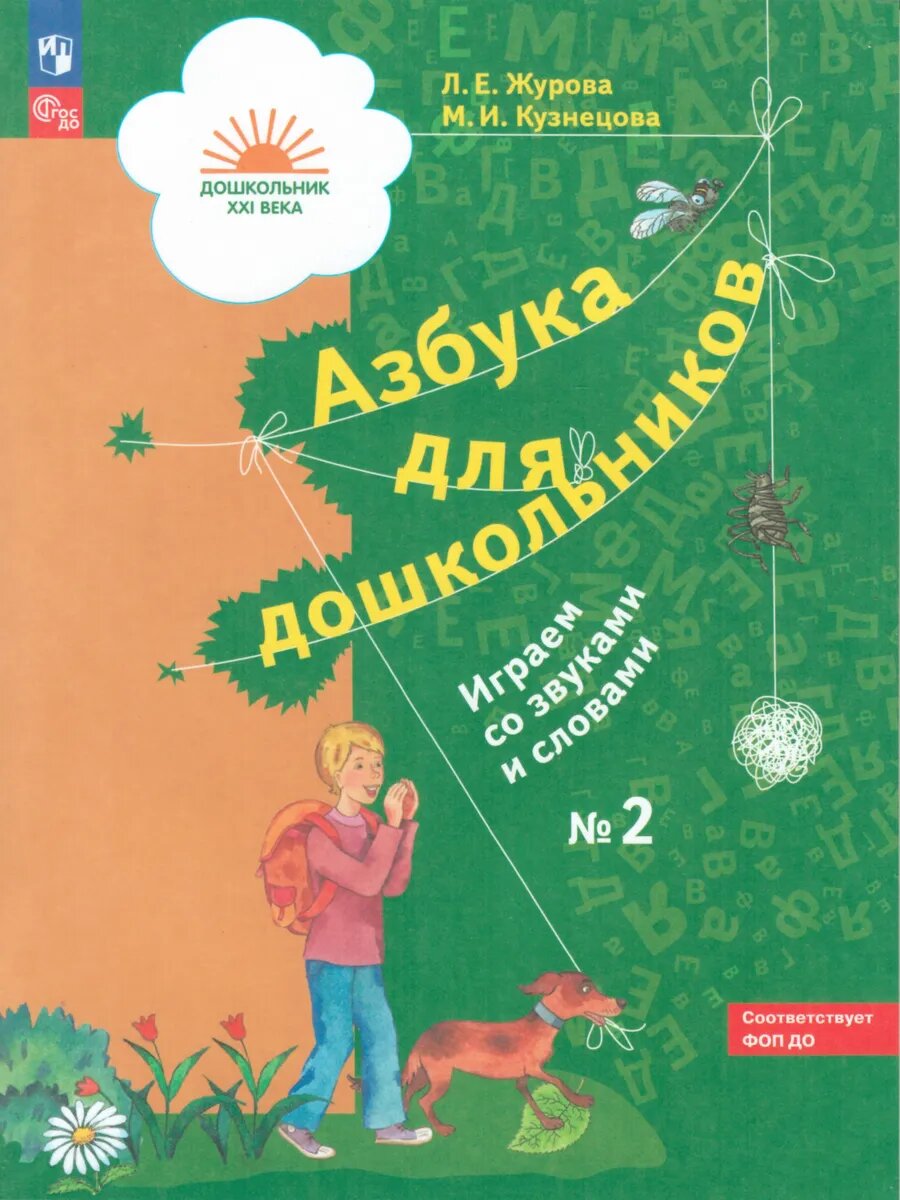 Играем со звуками и словами. 5-6 лет. Часть 2