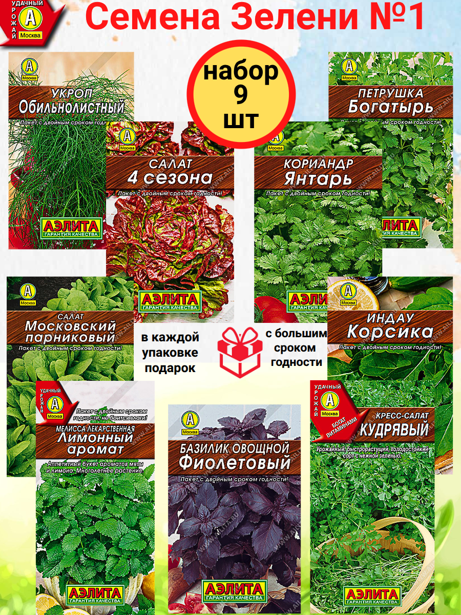 Набор зелени Аэлита, петрушка, укроп, кориандр, салат, базилик, мелиса, индау руккола, 9 пачек
