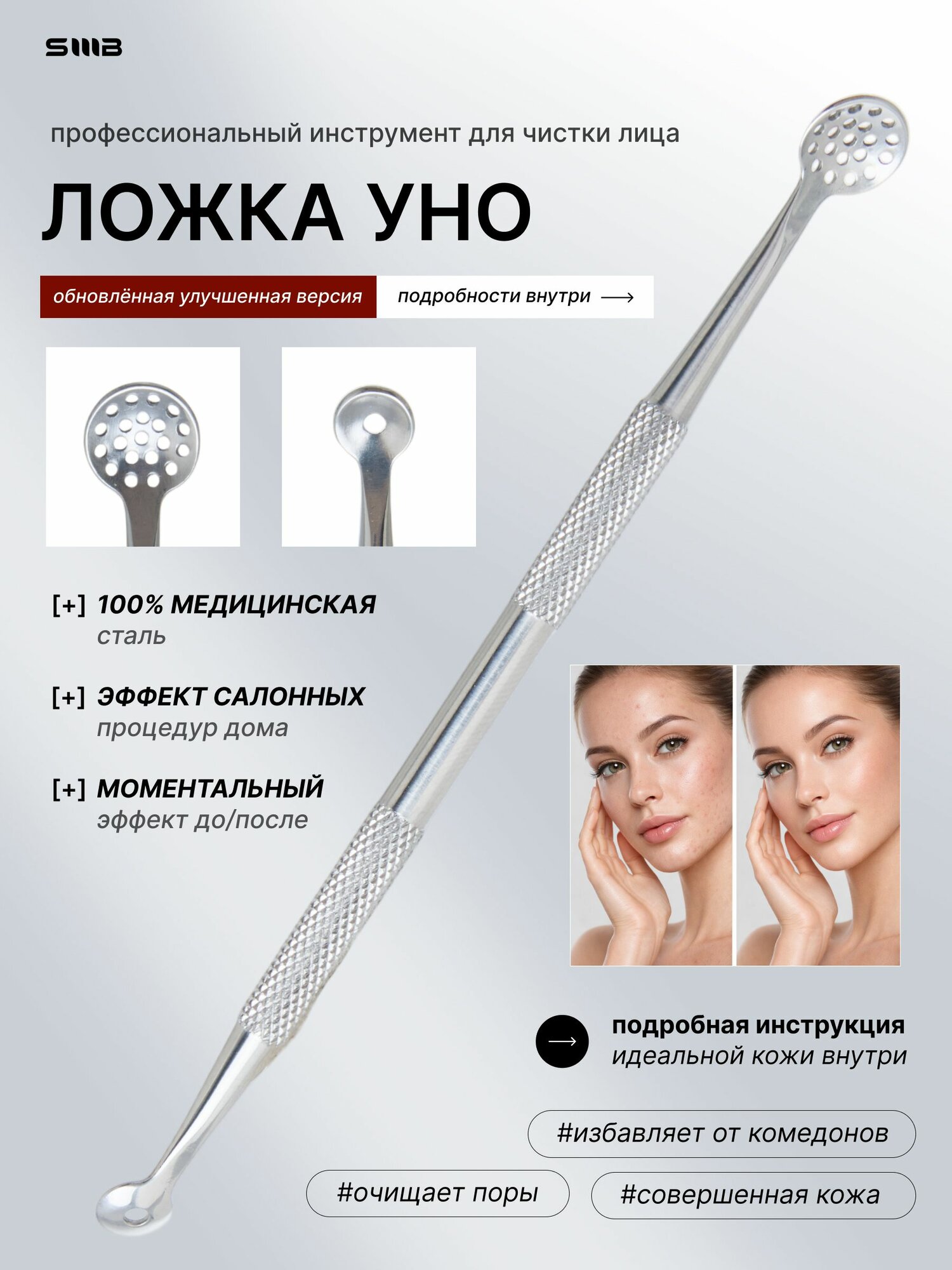 SMB SELF-MADE BEAUTY / Ложка УНО двусторонняя для чистки лица из нержавеющей стали (круг)