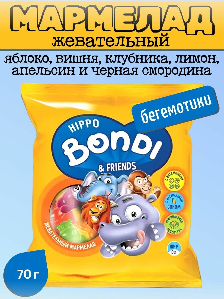 Мармелад жевательный Бегемотики, 70 г "HIPPO BONDI & FRIENDS"