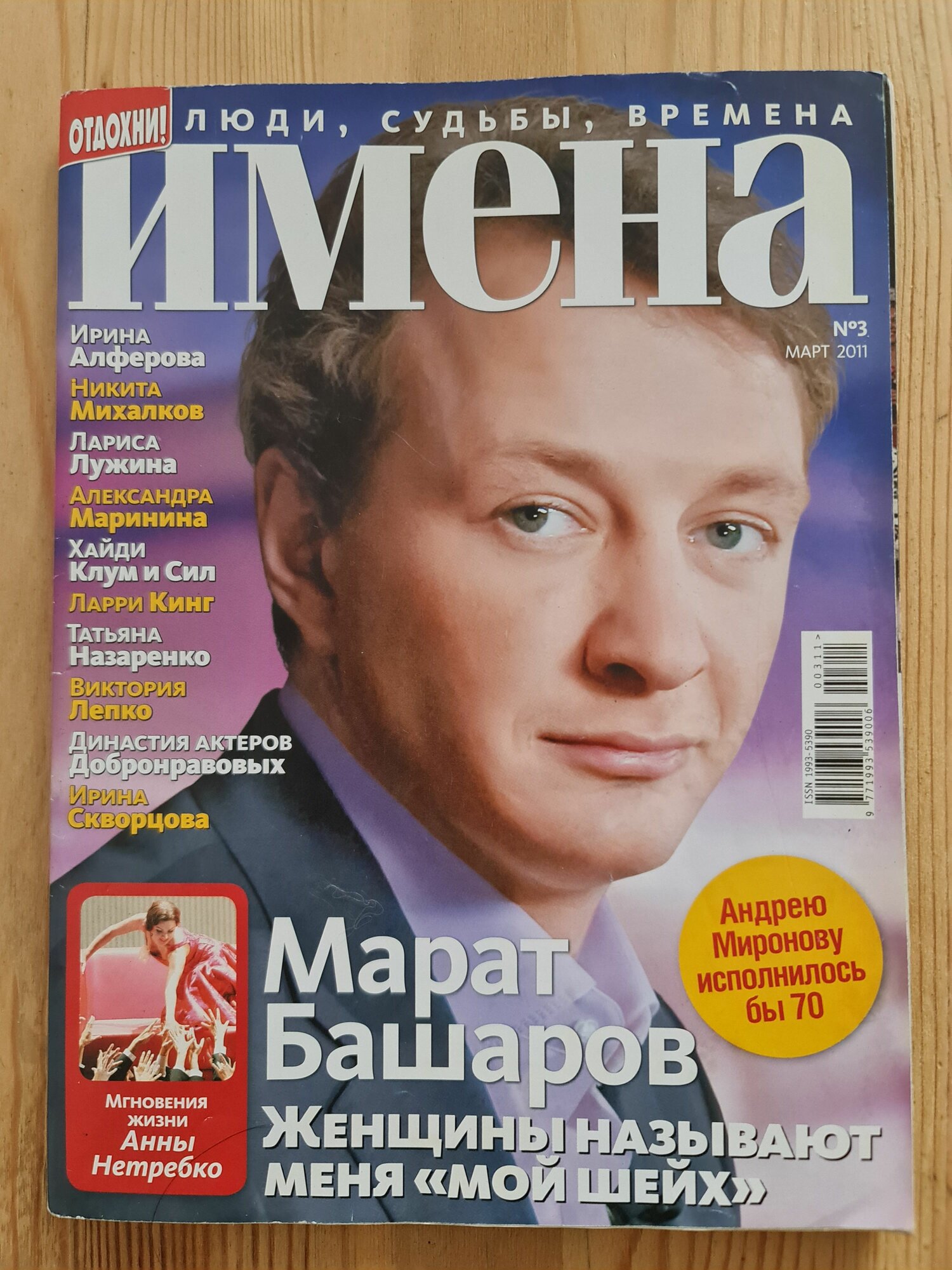Редкий Журнал "Имена"(Отдохни!) №3, 2011 г. В номере: Андрей Миронов, Ларри Кинг, Seal, Никита Михалков, Бетховен
