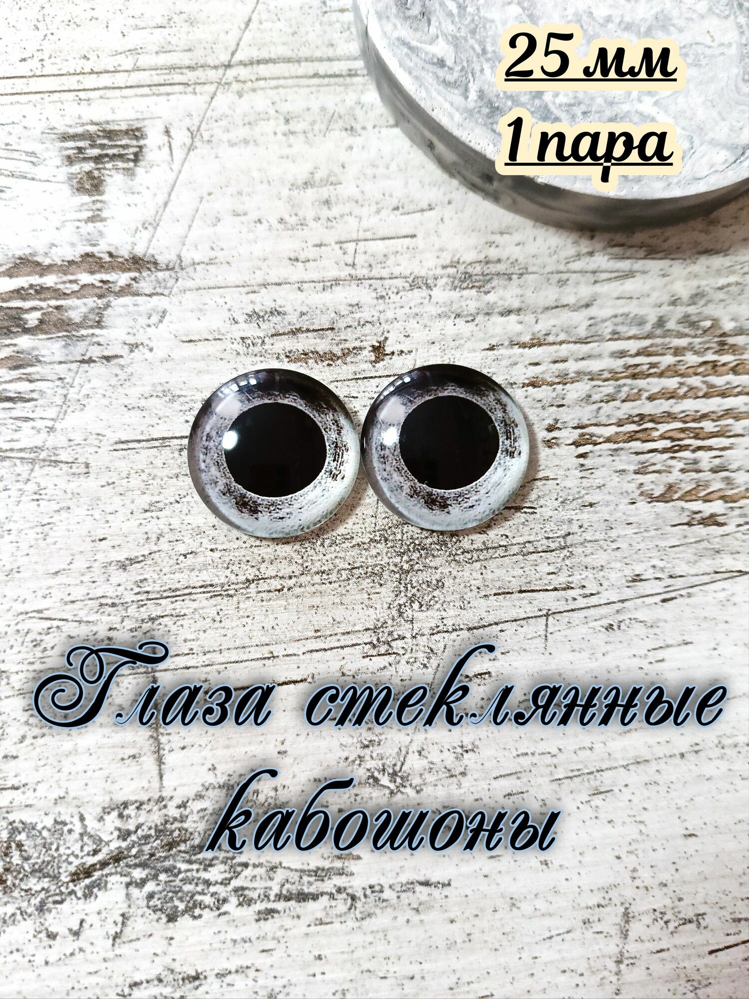 Глаза стеклянные кабошоны 25мм 1 пара