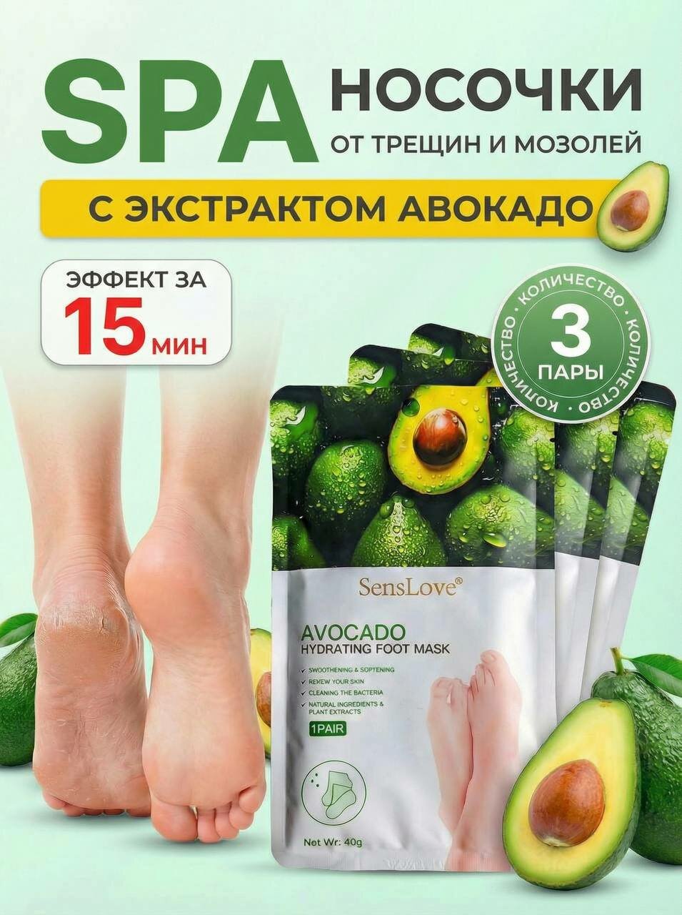 SensLove Маска для ног, увлажняющие, восстанавливающие носочки для педикюра одноразовые от натоптышей и мозолей с экстрактом авокадо 3 пары