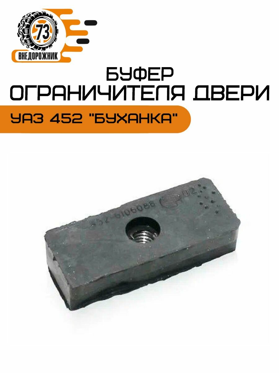 Буфер ограничителя двери УАЗ 452 "Буханка"