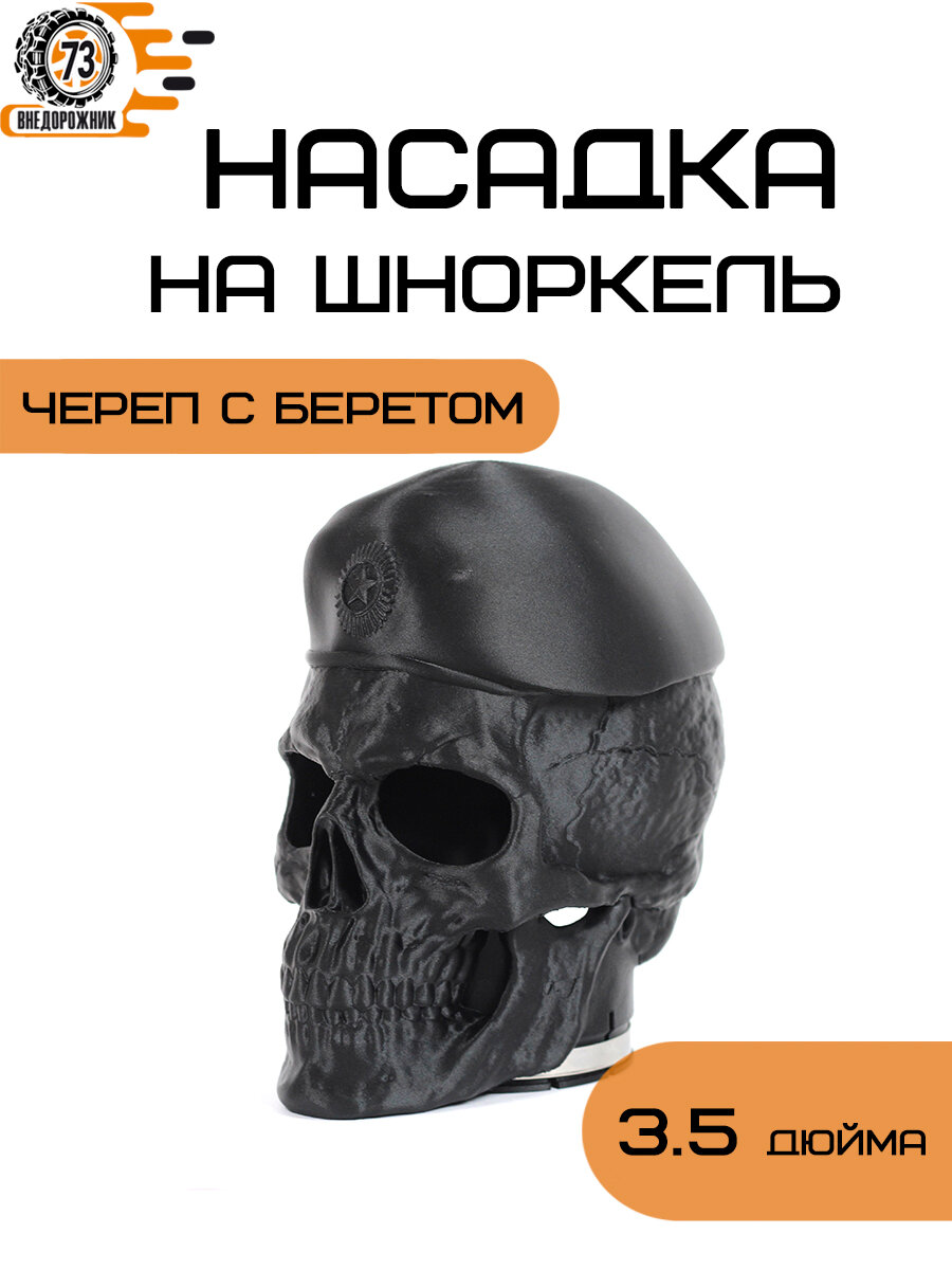Насадка на шноркель Череп/берет (3.5 дюймов)